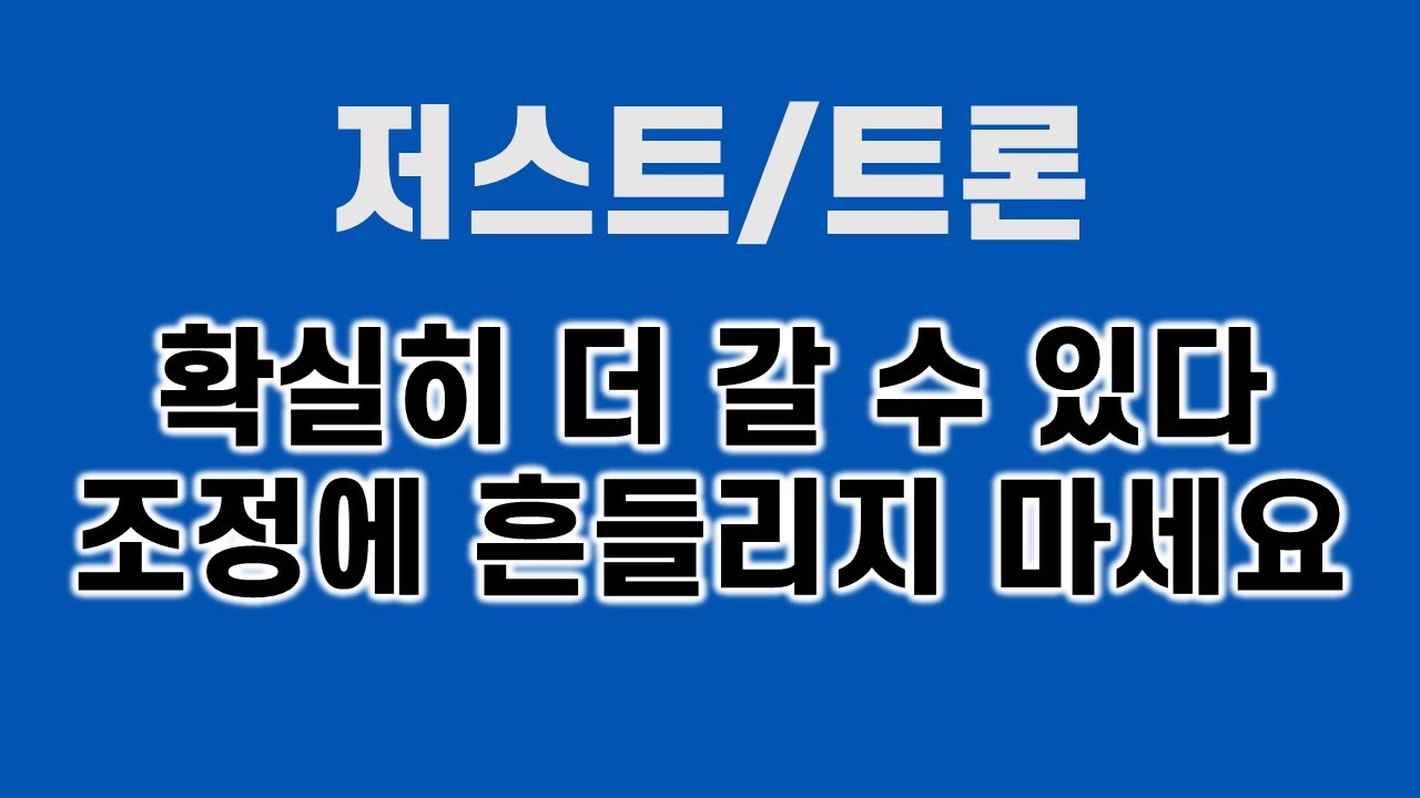 저스트 트론 코인 호재 확실히 더 갈 수 있따 조정에 흔들리지 마세요 저스트코인전망 코인저스트 트론코인 트론코인전망