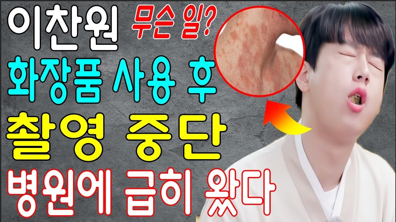 쇼크 이찬원이 이런 이상한 화장품 성분에 알레르기가 있기 때문에 촬영 중단해야 하고 병원에 급히 왔다무슨 화장품 브랜드