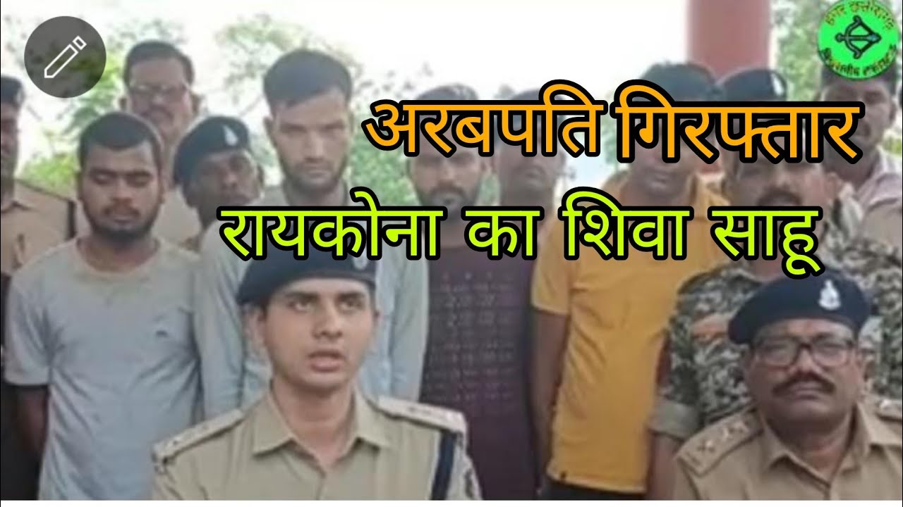 शिवा साहू गिरफ्तार / पुलिस की प्रेस कॉन्फ्रेंस / raikona shiva sahu arrested / #sarsiwa # ...
