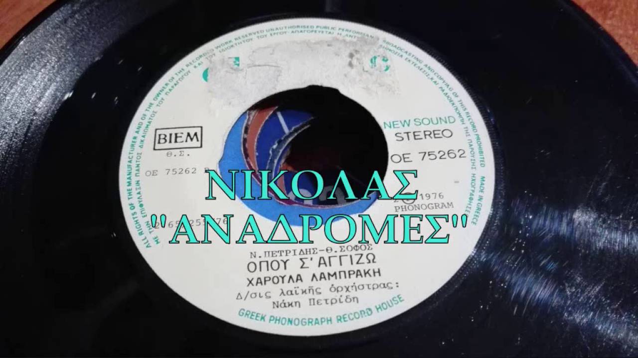 ΟΠΟΥ Σ ΑΓΓΙΖΩ - ΧΑΡΟΥΛΑ ΛΑΜΠΡΑΚΗ - YouTube