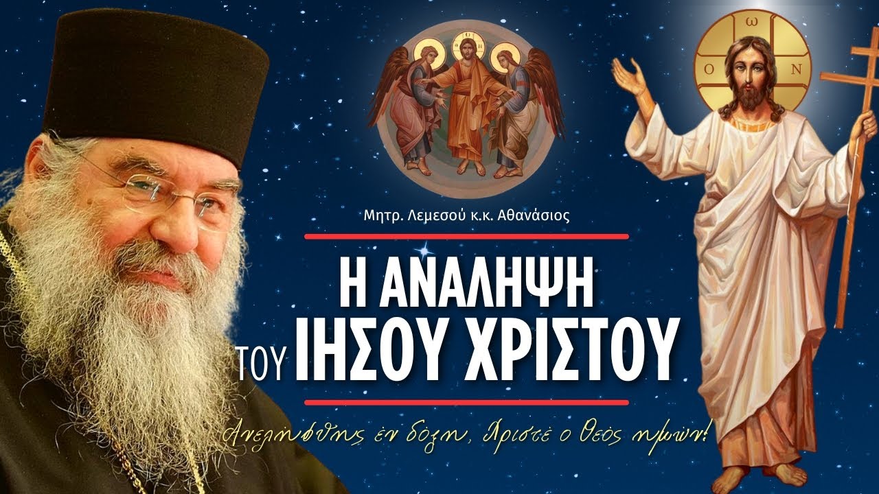 Η Ανάληψη του Ιησού Χριστού - (Μητροπολίτης Λεμεσού κ.κ. Αθανάσιος ...