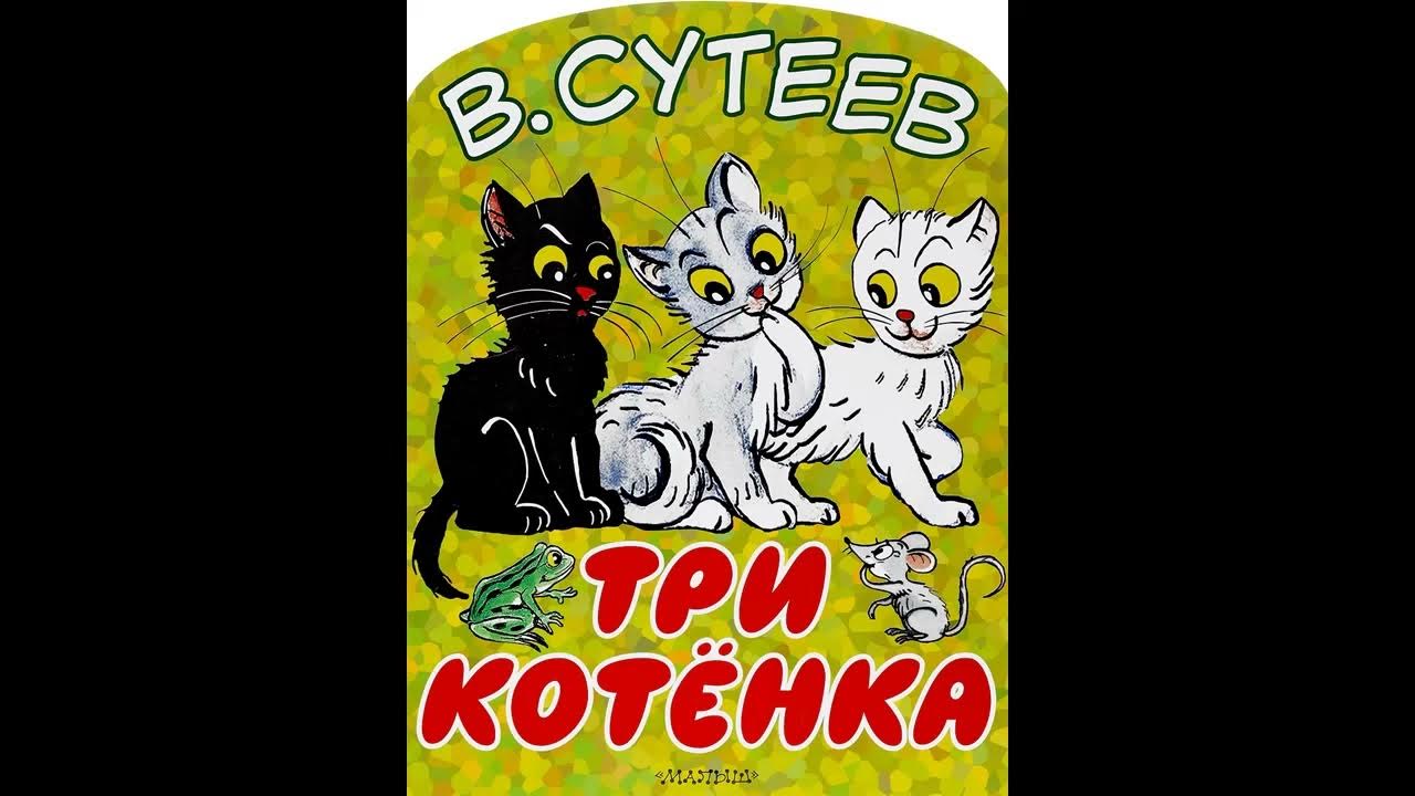 Аудиокнига Три котёнка Владимир Сутеев - YouTube