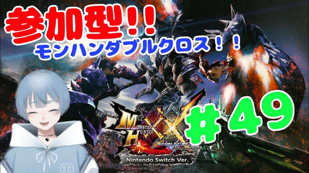 [#参加型 ]0から始まるモンハンダブルクロス！！🎬#49 #Vtuber #ゲーム #モンハンダブルクロス #モンハン #mha #初見さん ...