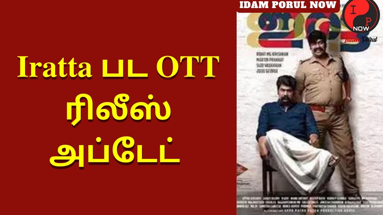 Iratta Movie OTT Release Update | Joju George - YouTube