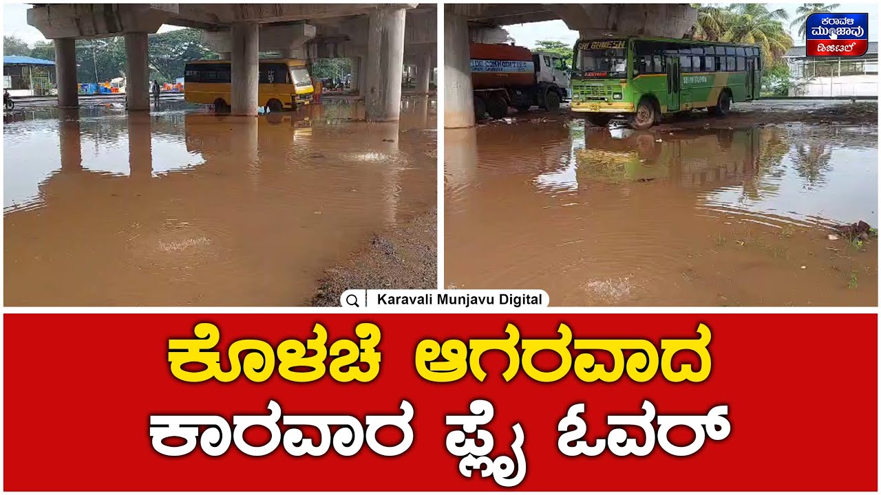 Fly Over In Karwar | ಕೊಳಚೆ ಆಗರವಾದ ಕಾರವಾರ ಫ್ಲೈ ಓವರ್ - YouTube