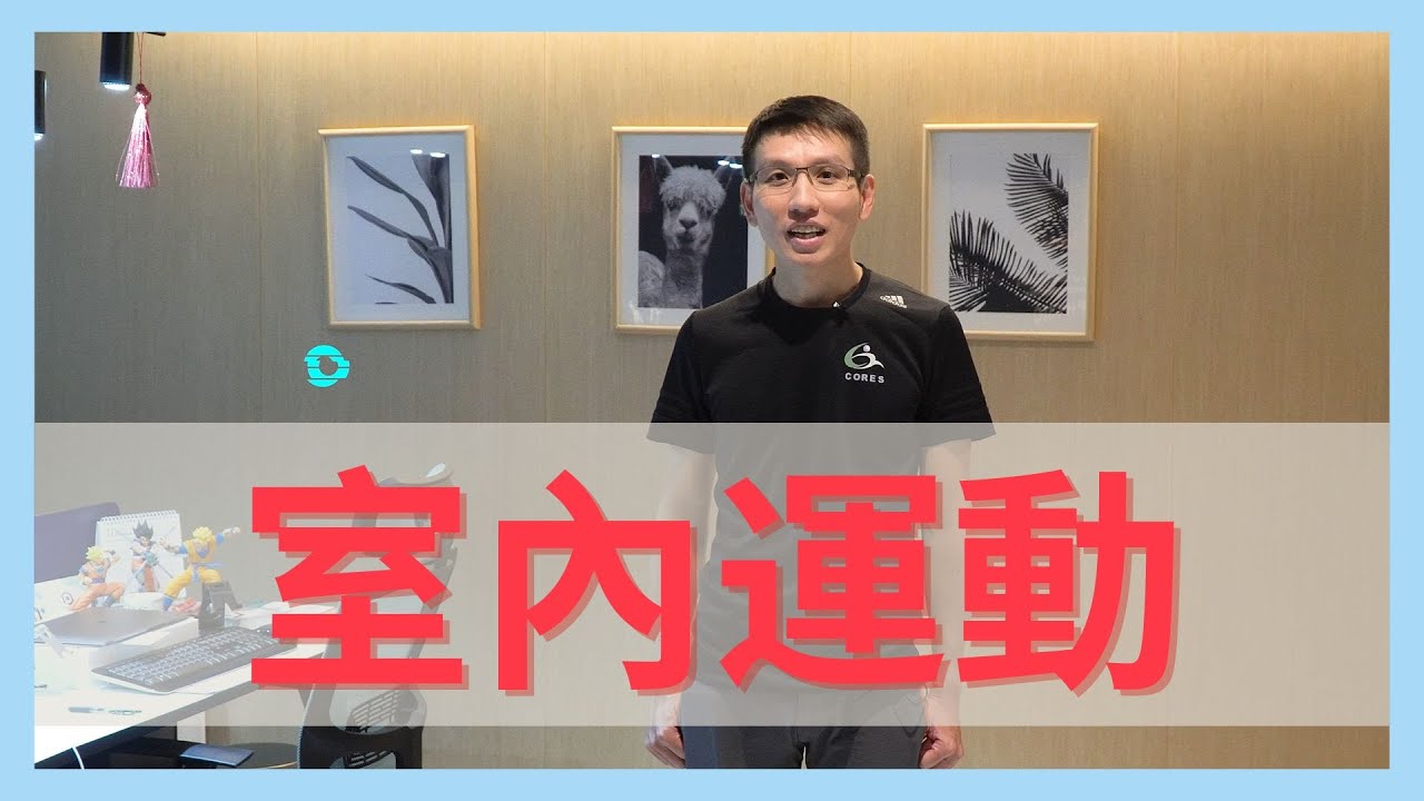 隨時運動無障礙之室內運動 物理治療師 Elton Ng 吳俊霆 Physiotherapist 【運動訓練系列】 - YouTube