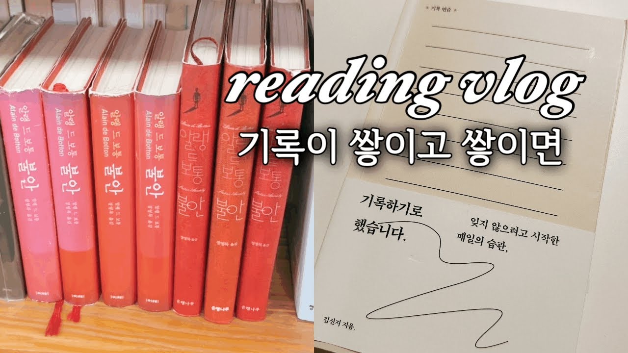 Vlog 독서일상브이로그 📚기록하기로 했습니다 직장인 일상 브이로그 알랭 드 보통 책 구매하기 Youtube