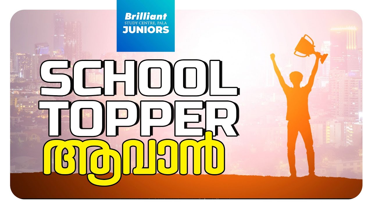 School Topper ആകാൻ... - YouTube