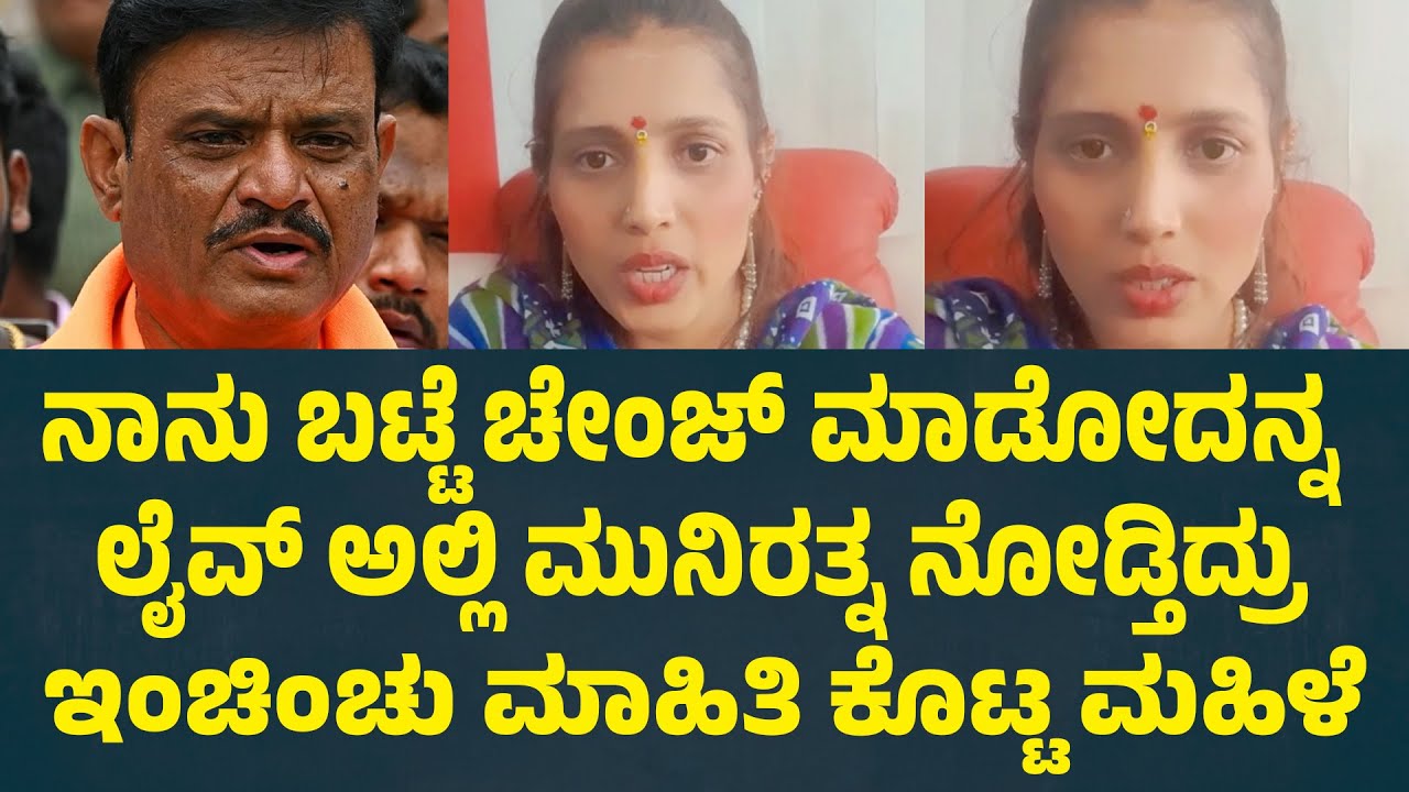 ನಾನು ಬಟ್ಟೆ ಚೇಂಜ್ ಮಾಡೋದನ್ನ ಲೈವ್ ಅಲ್ಲಿ ಮುನಿರತ್ನ ನೋಡ್ತಿದ್ರು Vidya Hiremath ...