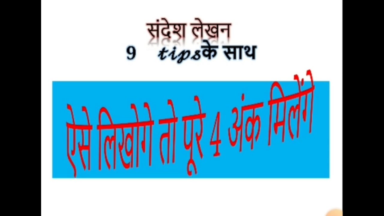 Sandesh lekhan in Hindi|CBSE class 10th|संदेश लेखन कक्षा दसवीं|Format ...