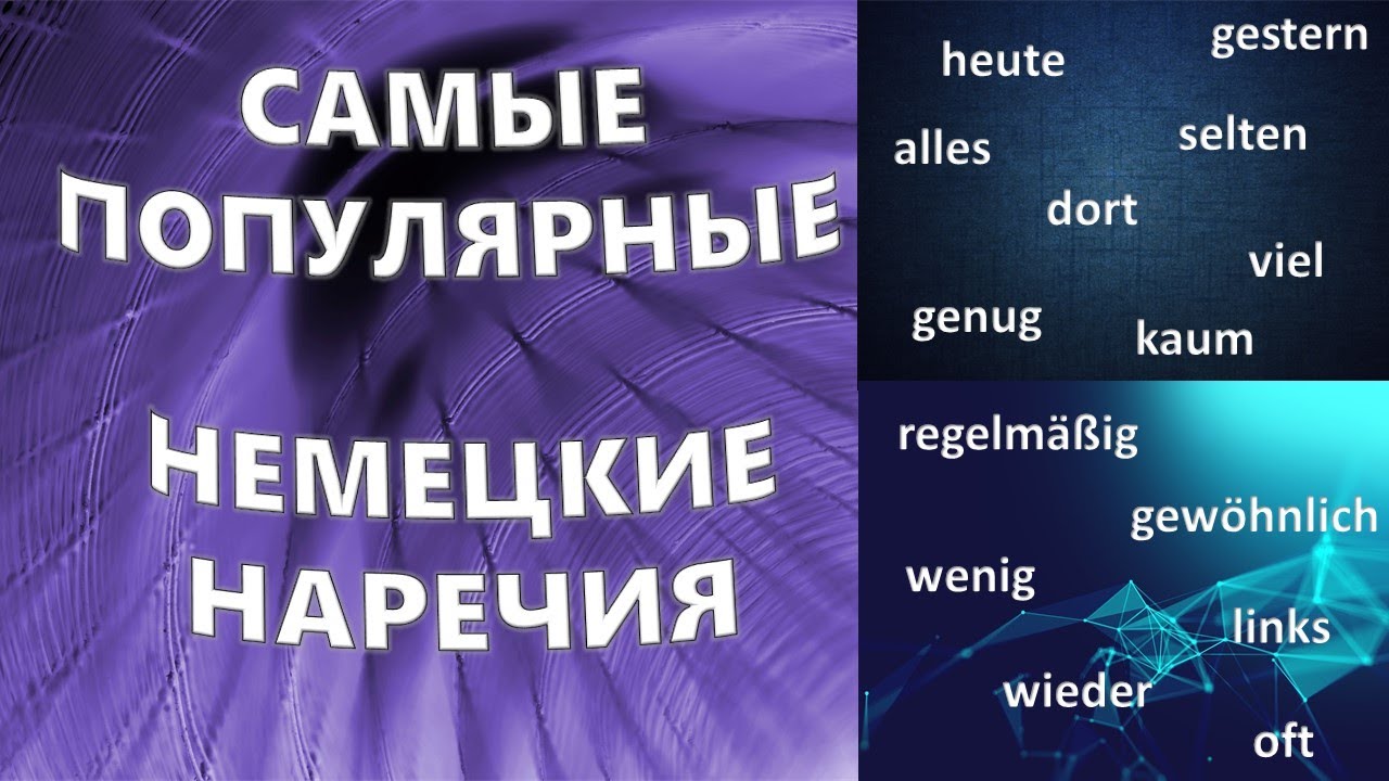 Самые используемые немецкие наречия 1000 полезных немецких слов