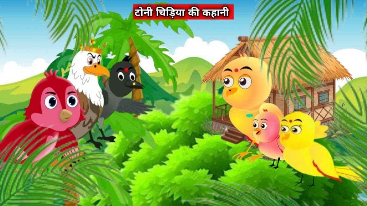 गोरी कौवी की चालाकी || Toni Cartoon tv || टोनी चिड़िया की कहानी #video ...