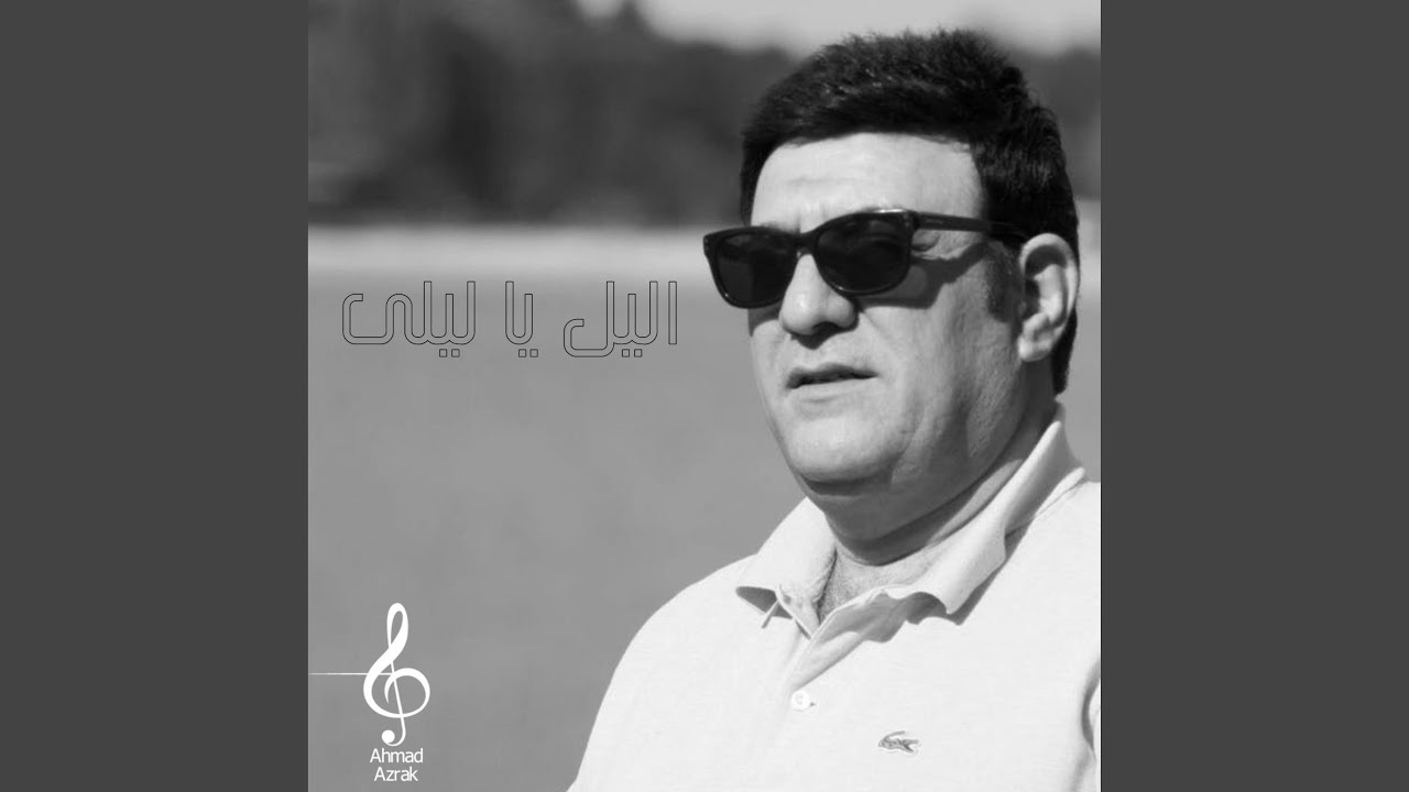 احمد ازرق - لبسوا الكفافي + الليل يا ليلي | Ahmad Azrak - Allayl ...