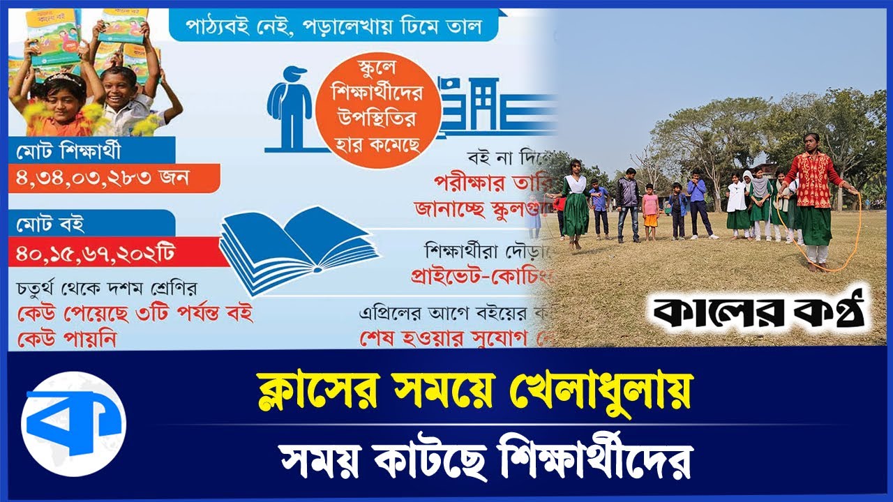 বই সংকটে শিক্ষার্থীদের পড়ালেখা ব্যাহত | New Book | Student | Today ...