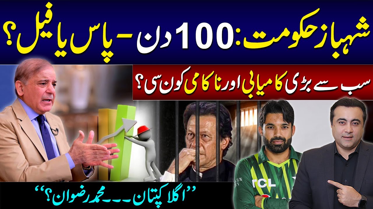 Shehbaz Govt's 100 Days - Pass or Fail? | "Next Captain Muhammad Rizwan ...
