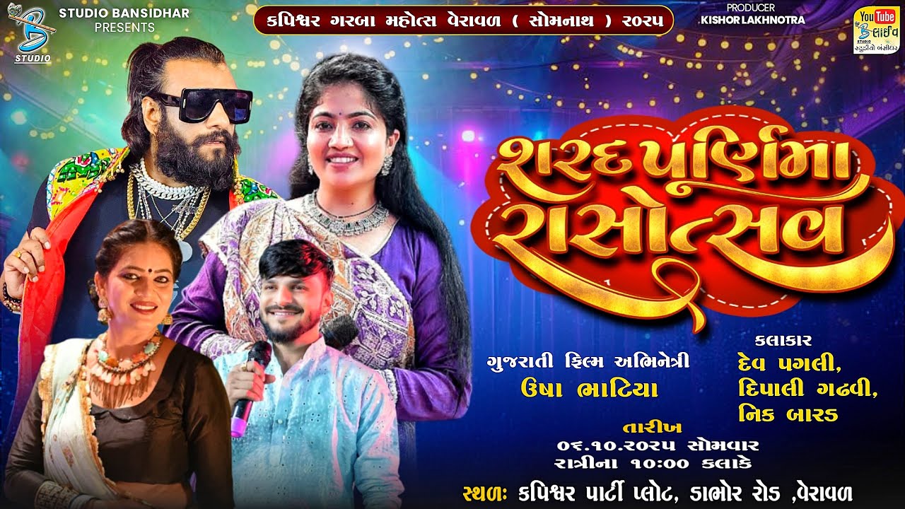 Live Garba 2025 | Dev Pagli | Dipali Gadhvi - કપિશ્વર શરદપુર્ણિમા ...
