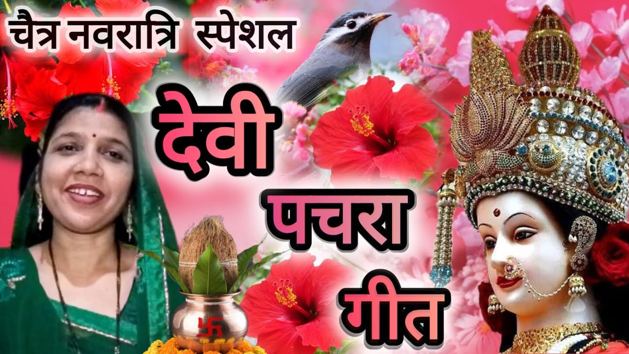 देवी पचरा गीत |Devi Pachra Geet |Devi Pachra |Devi Geet |Awadhi Geet ...