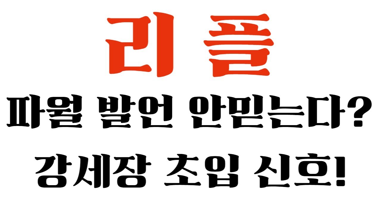 리플 코인 시장은 이제 파월 발언을 믿지 않습니다 충격속보 강세장 초입구간입니다 공부하셔야 수익 날 수 있습니다 리플목표가 리플코인 리플전망 리플코인전망