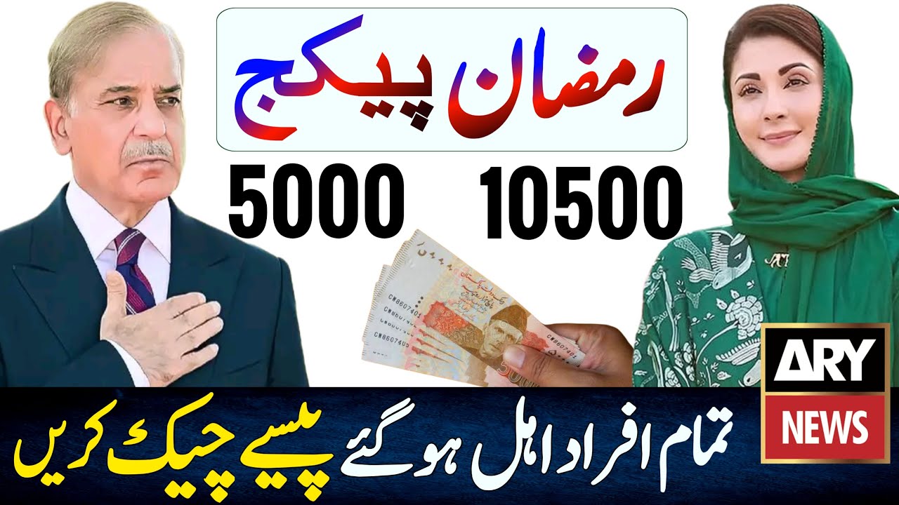 Ramzan Package Check Karne Ka Tarika | Maryam Nawaz Ramzan Package 2025 | 10000 Ramzan Package ...