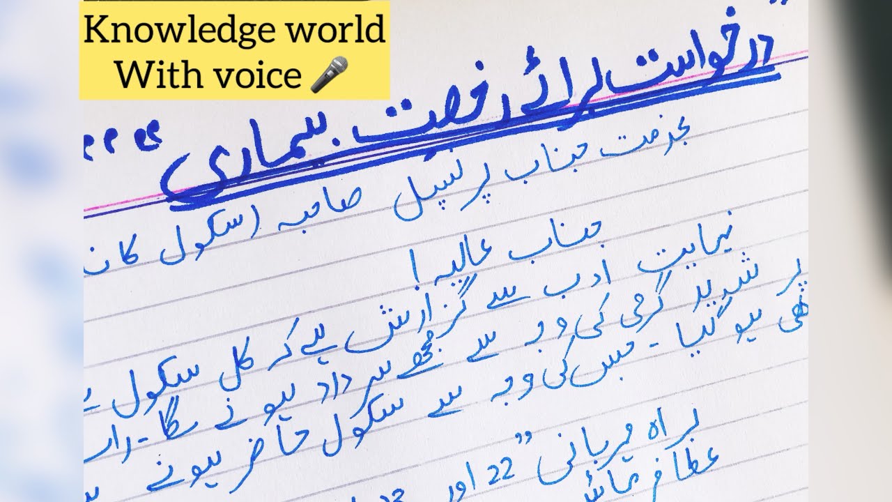 Application For Sick Leave In Urdu Handwriting | Knowledge World ...