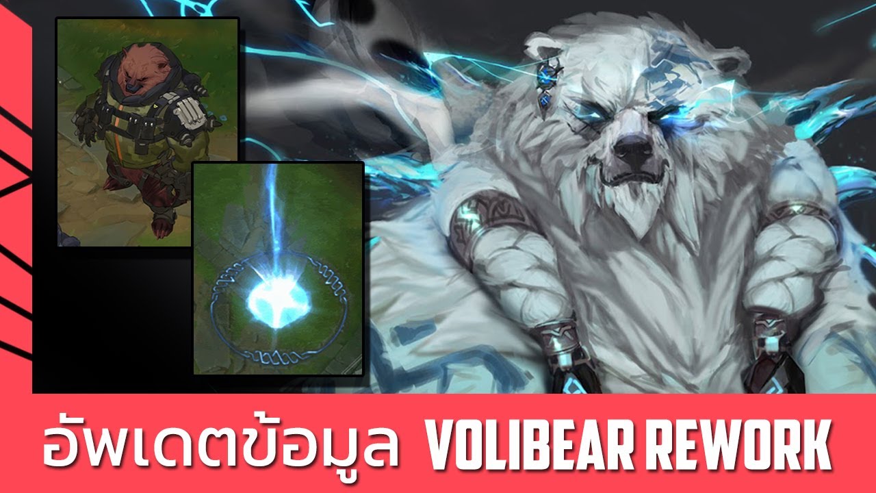 อัพเดตข้อมูล REWORK VOLIBEAR!! - YouTube