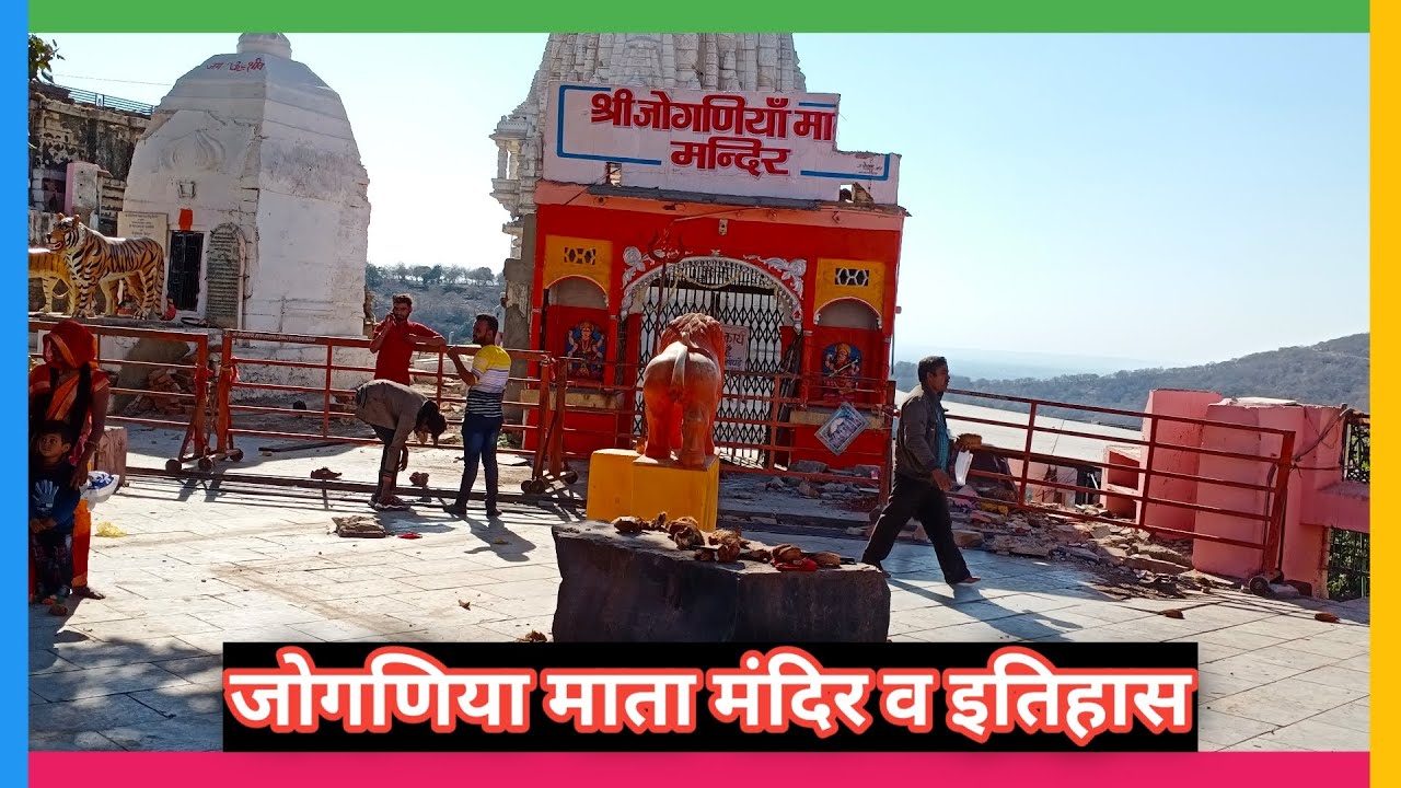 जोगणिया माता मंदिर दर्शन और इतिहास | Jogniya Mata Temple Chittorgarh ...