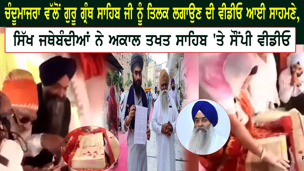 Chandumajra ਵੱਲੋਂ Guru Granth Sahib Ji ਨੂੰ ਤਿਲਕ ਲਗਾਉਣ ਦੀ Video Viral ...
