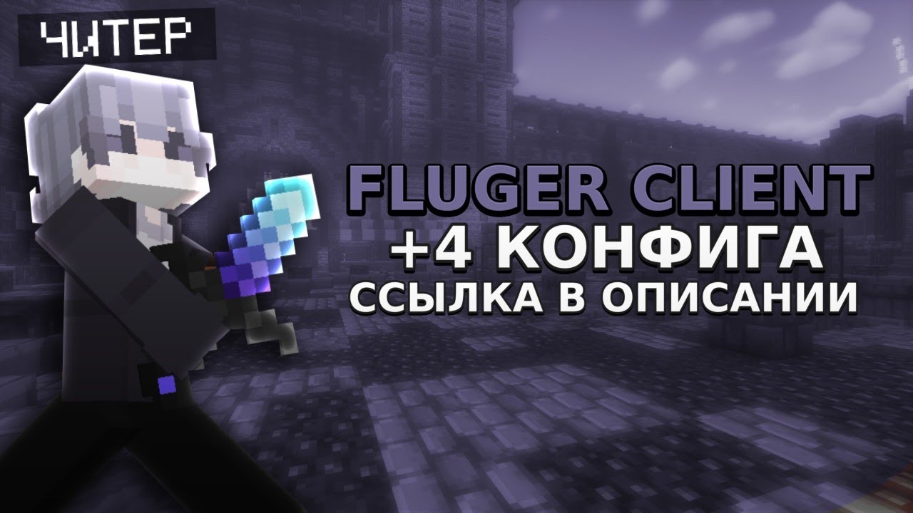 🎮FLUGER CLIENT + 4 CFG🎮РАЗНОС С ФЛЮГЕР КЛИЕНТОМ УСТАНОВКА + ТУТОРИАЛ🎮КРЯК 1.16.5 MINECRAFT🎮 ...