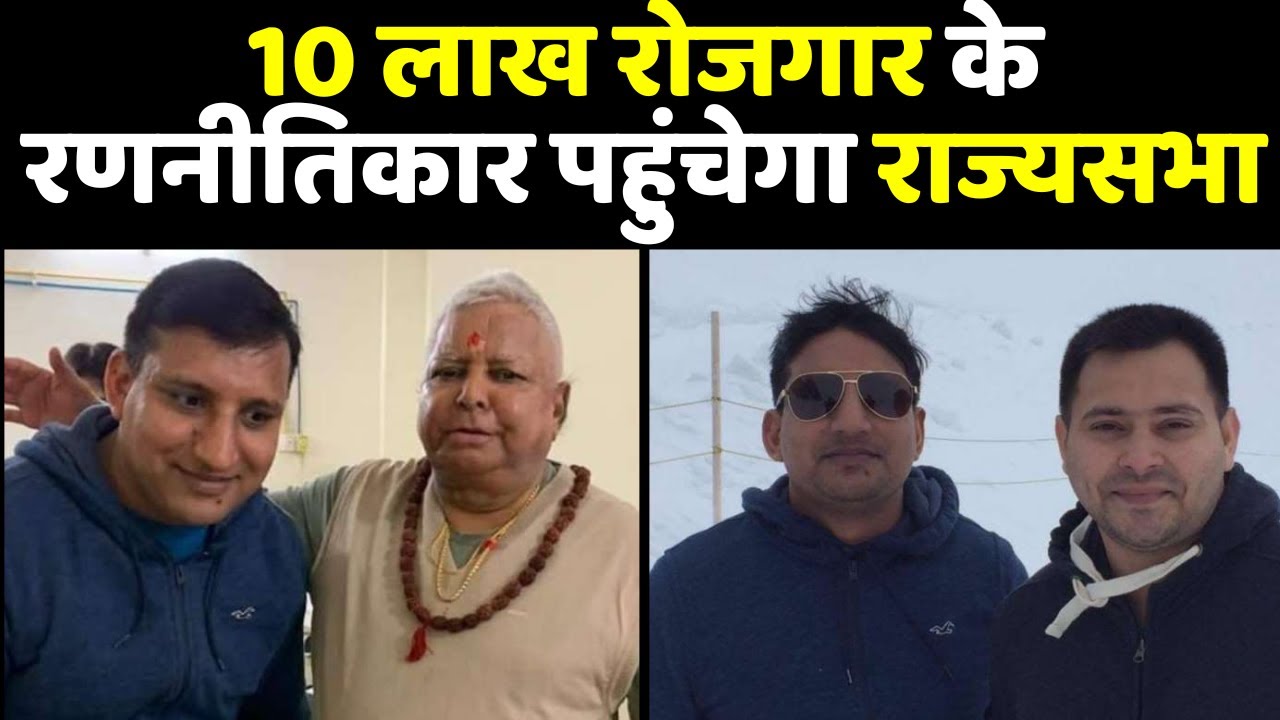 कौन है RJD के राज्यसभा उम्मीदवार Sanjay Yadav, जिसने बनाई थी 10 लाख ...