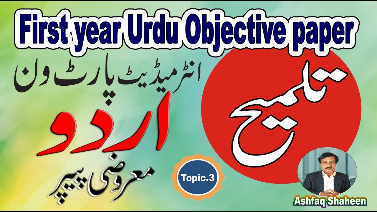 Talmeeh|first year urdu|Urdu Grammer|objective papr Urdu|تلمیح|اردو ...