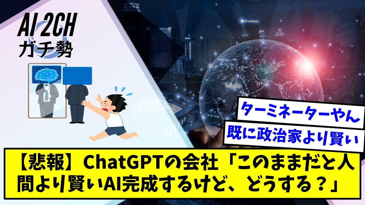 【2ch面白スレ】人間を超えるAIが完成する！？ChatGPTの会社の発表に揺れる2ch！！【AIスレ】 - YouTube