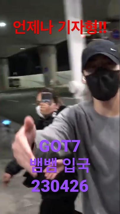 230426 ‘GOT7’ 뱀뱀, 언제나 기자형 고마워요! - RNX tv - YouTube