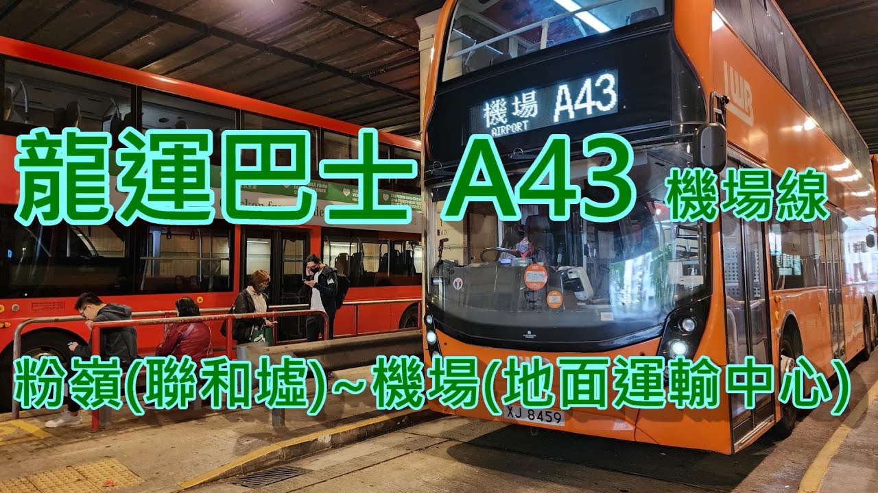 遊車河系列 : 龍運巴士A43 - 粉嶺(聯和墟)~機場(地面運輸中心) - YouTube