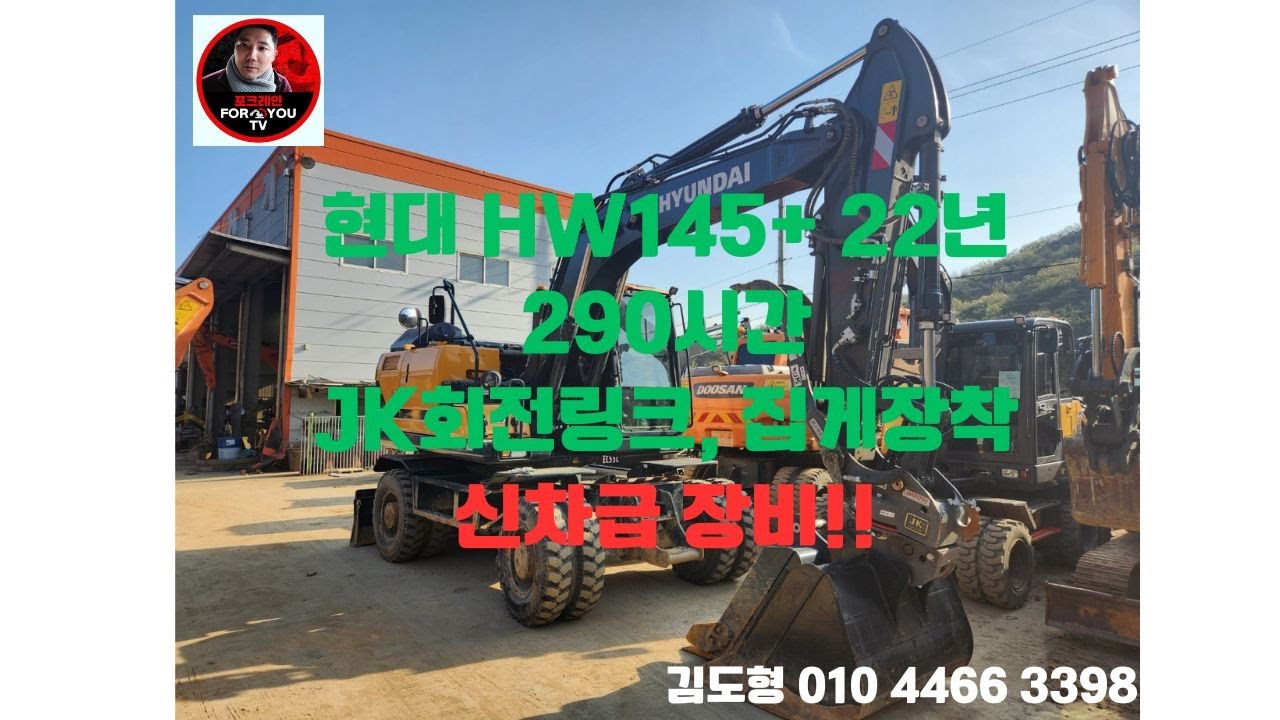 현대 HW145+ 22년 290시간 JK회전링크, 코집장착 신차급장비!!! - YouTube