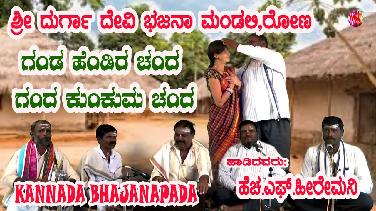 New bhajana | GANDA HENDIRA CHANDA Gandha Kumkuma Chanda | H.F.Hiremani ...
