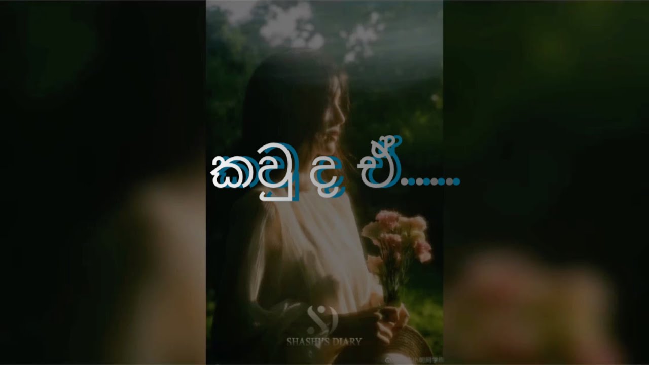 කියවලා බලන්නකෝ ☺️🍃🤗🤷‍♀️| sinhala wadan | wadan lyrics | sinhala quotes ...