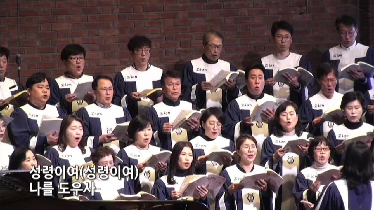 주의 뜻대로 살게 하소서 시온찬양대 Youtube
