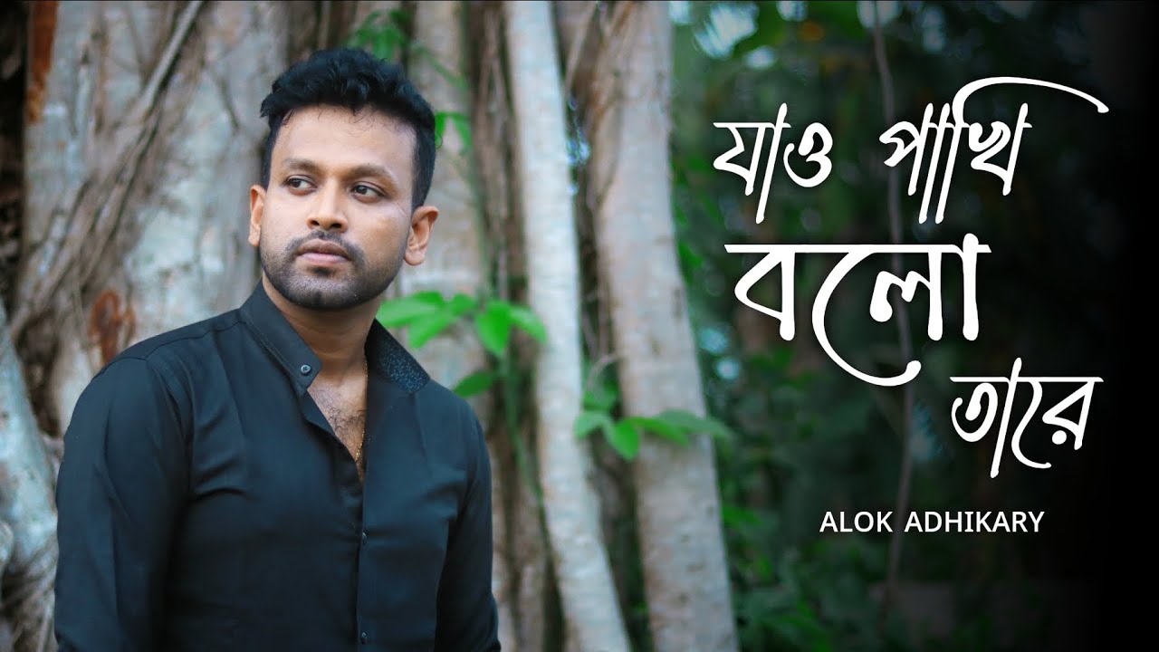 Jao Pakhi Bolo Tare | Cover By Alok Adhikary | Bengali Folk Song ...
