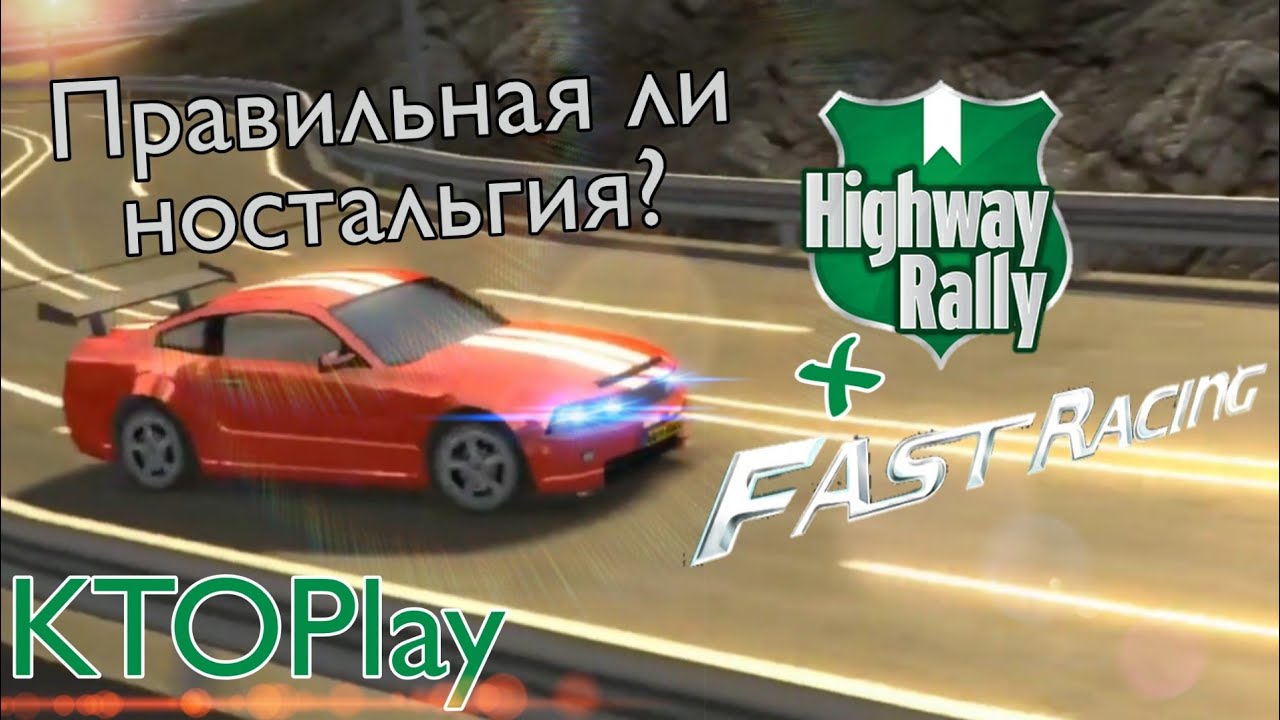 Highway Rally/Fast Racing 3D - Так ли они хороши? - YouTube