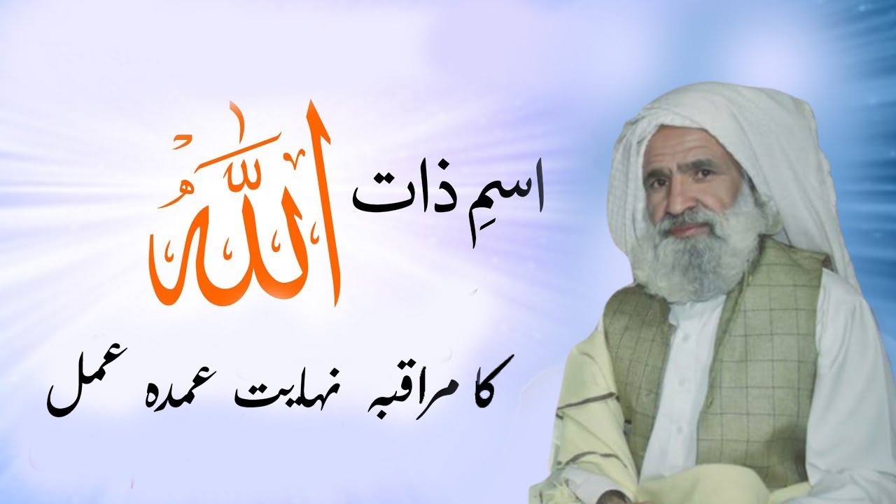 Isme Zaat Allah ka Amal | Isme Zaat Allah ka Chillah | اسم ذات۔ کا ...