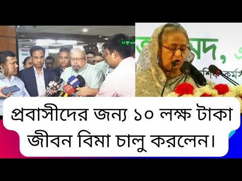 প্রবাসীরা জীবন বীমা ১০ লক্ষ টাকা পাবে | probashi jibon bima kivabe ...