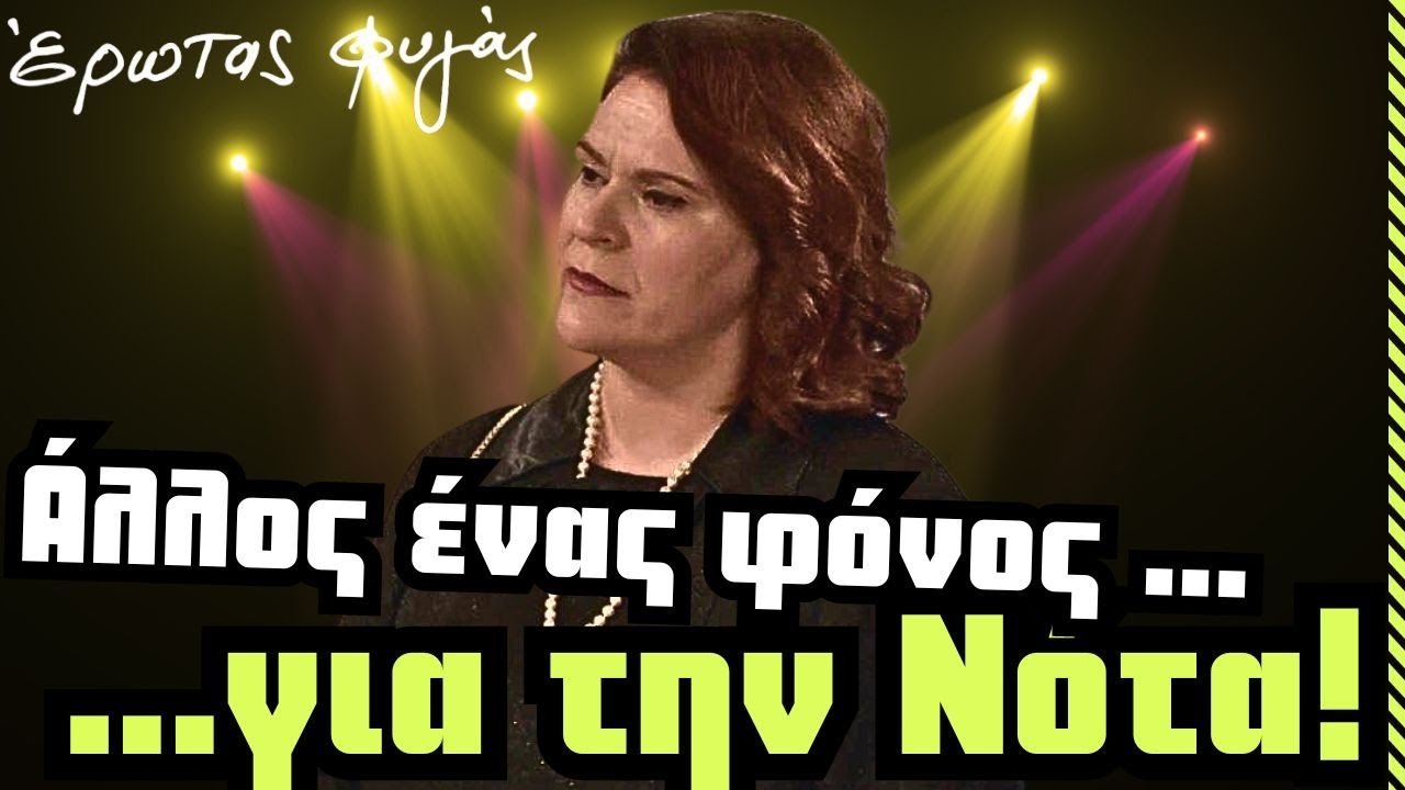 Ερωτας φυγας - Άλλος ένας φόνος για την Νότα - YouTube