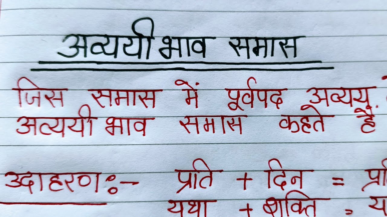 अव्ययीभाव समास किसे कहते हैं। Avyayi bhav samas kise kahte hai, avyayi ...