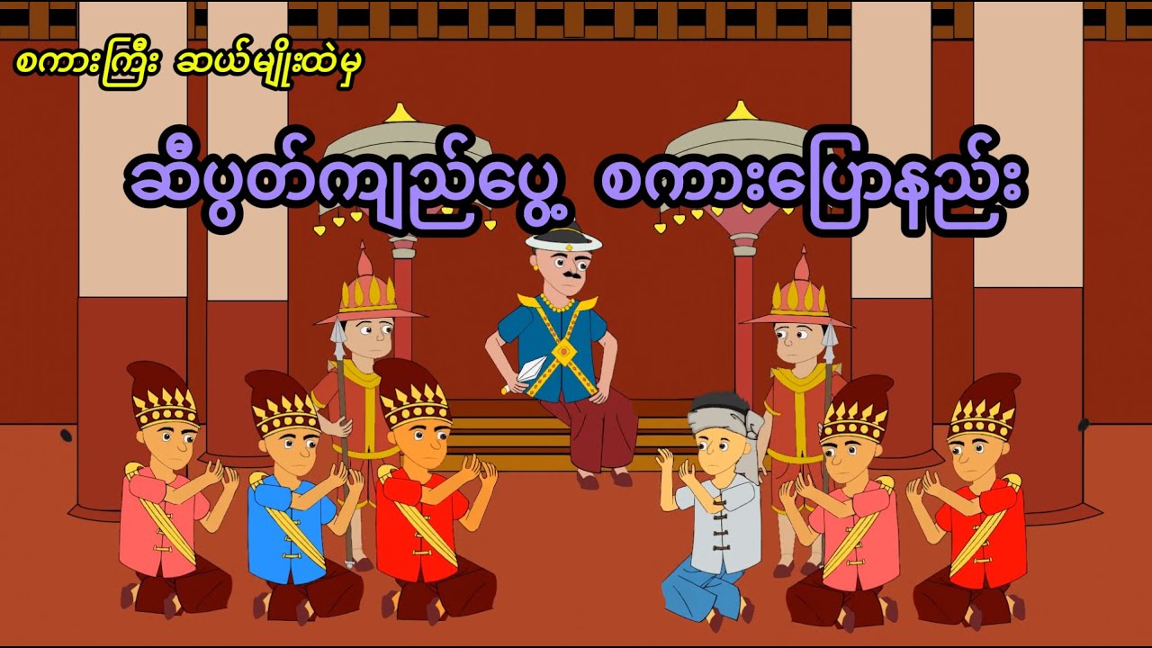 ဆီပွတ်ကျည်ပွေ့ စကားပြောနည်း | စကားကြီး ၁၀ မျိုး | Myanmar story ...