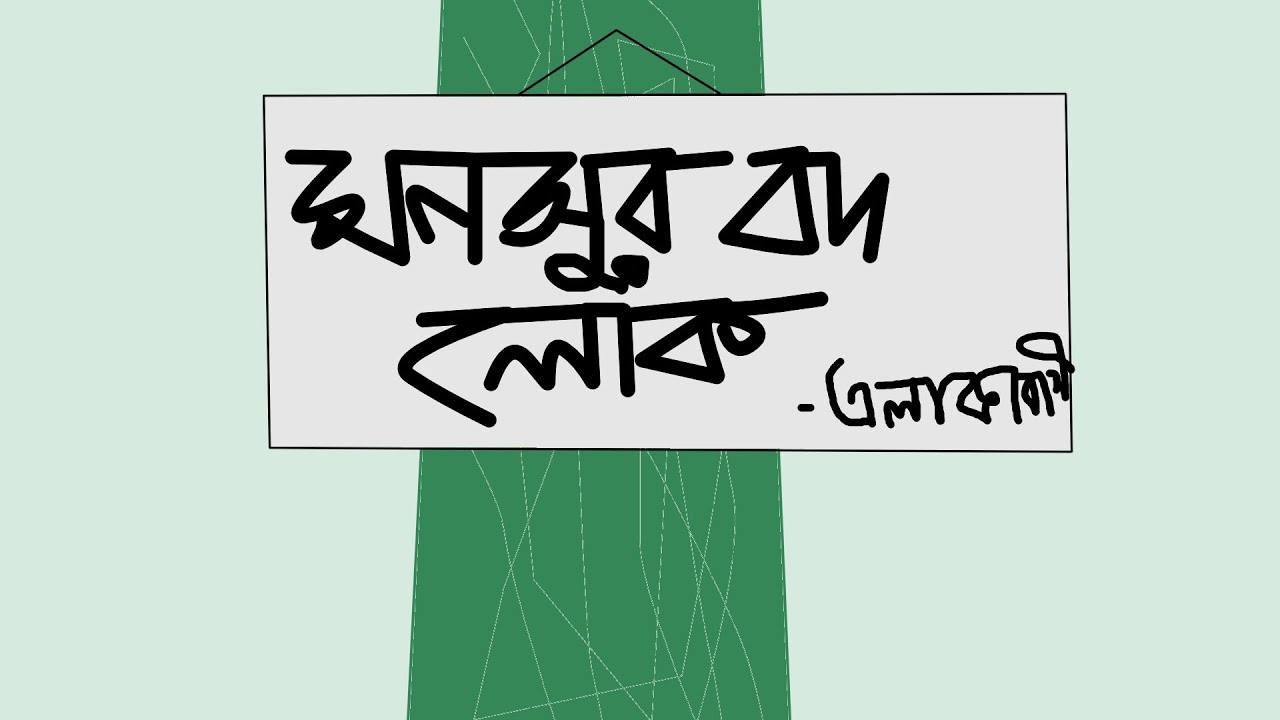 মনসুর বদ লোক তুই গবর খা 🤣😂 comedy natok cartoon version ep 7 #animation ...