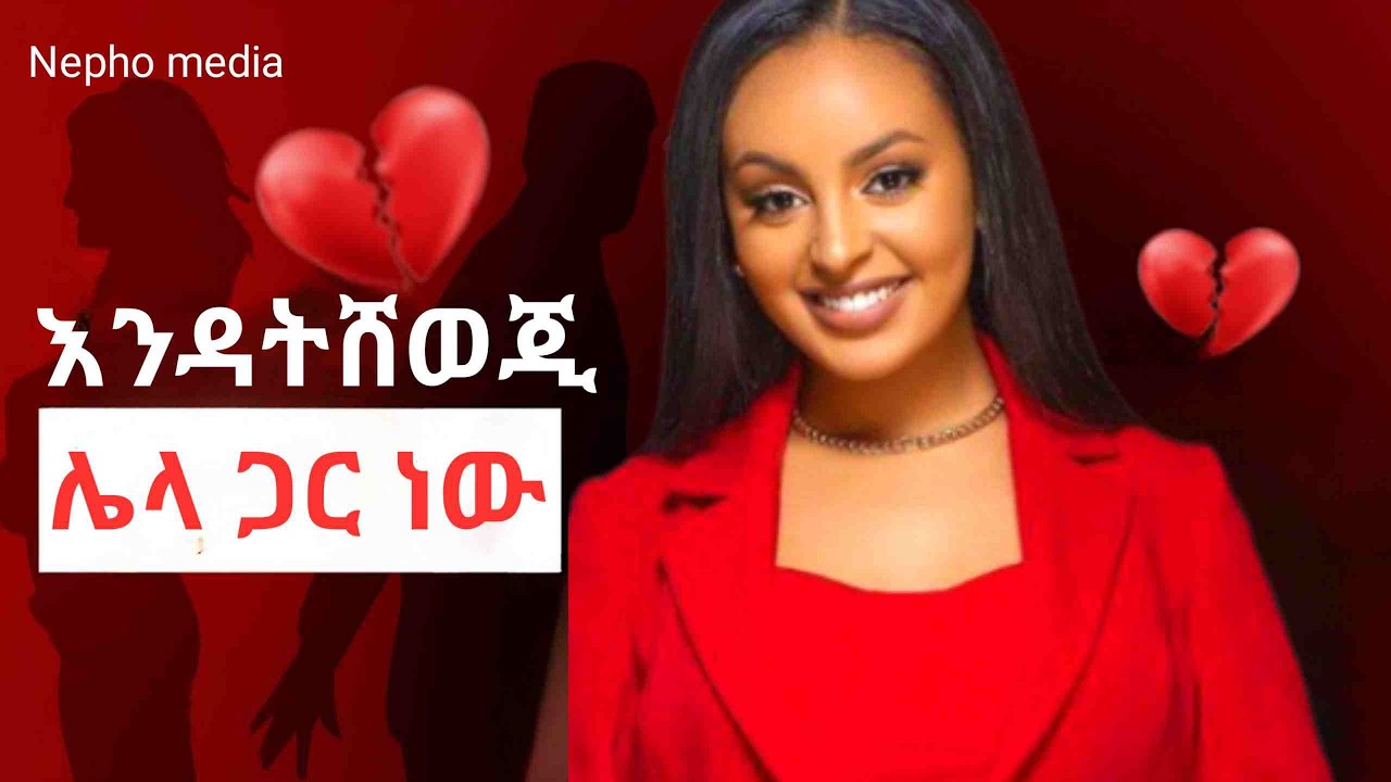 እንዳትሸወጂ ልቡ ሌላ ሴት ጋር ነው| ከዚህ በኋላ አትሸወጂም| Nepho media #relationship #love ...