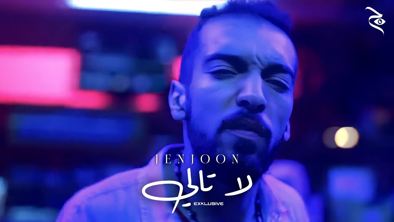 JenJoon - La Teli | لا تالي (Prod. Mahri) - YouTube Music