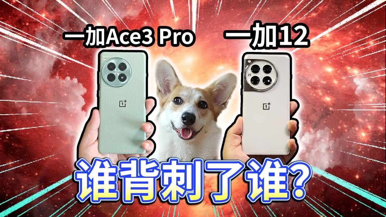 【一加Ace3 Pro对比一加12】8大差别！谁背刺了谁？ - YouTube