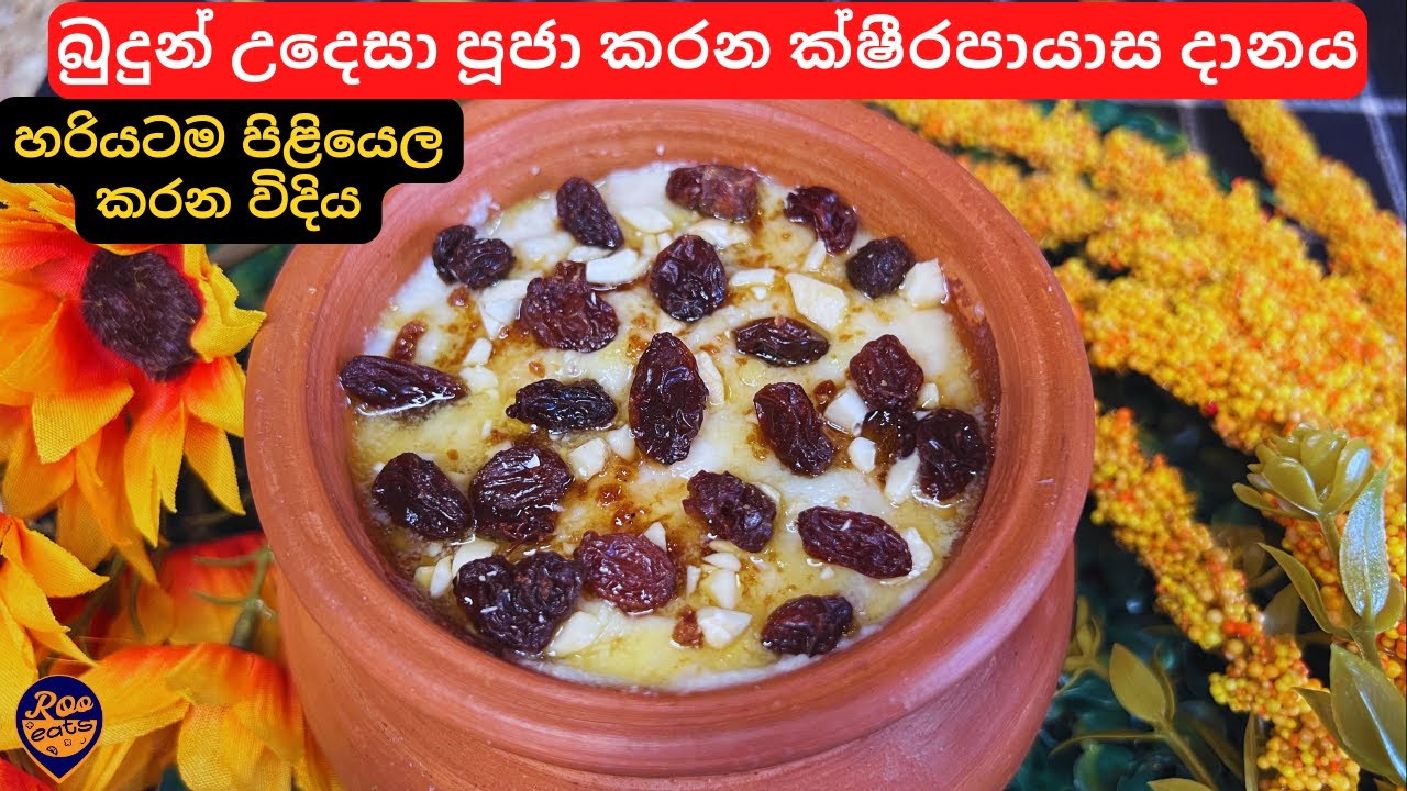 ක්ෂීරපායාස දානය හරියටම පිළියෙල කරන විදිය|කිරිපිඬු දානය නොවේ|How to make ...