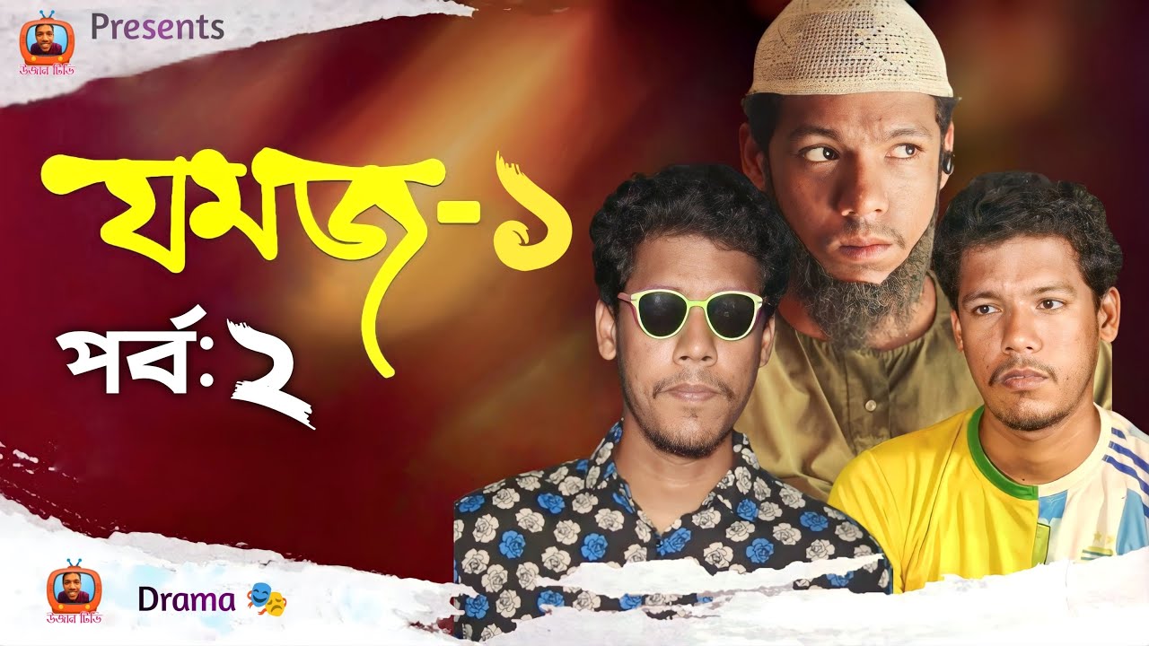 জমজ ১ পর্ব ২ | Jomoj 1 Part 2 | জমজ ১ | Jomoj 1 | New Bangla Natok ...